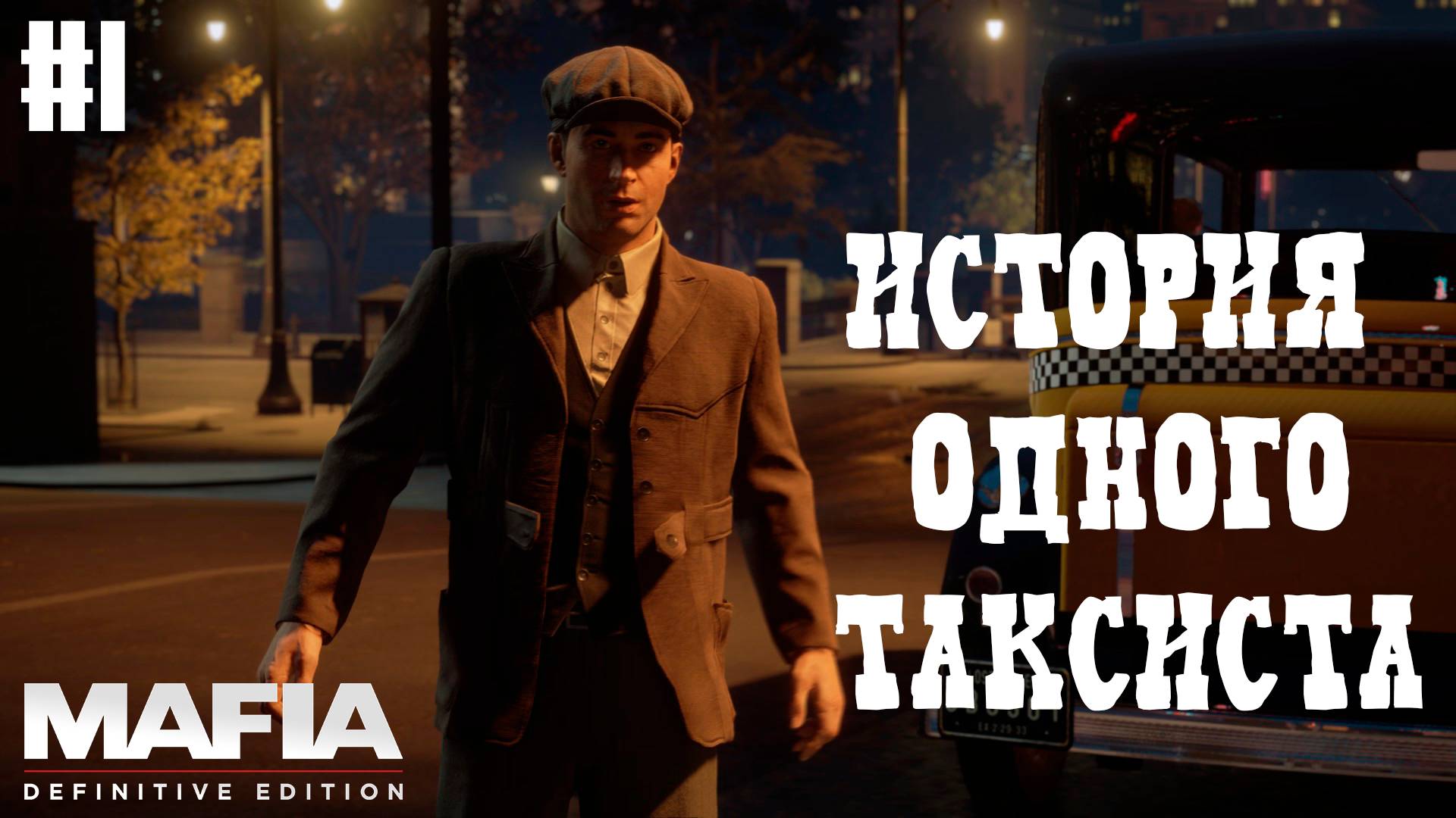 КИНО ПРО БАНДИТОВ #1 - Mafia: Definiteve Edition