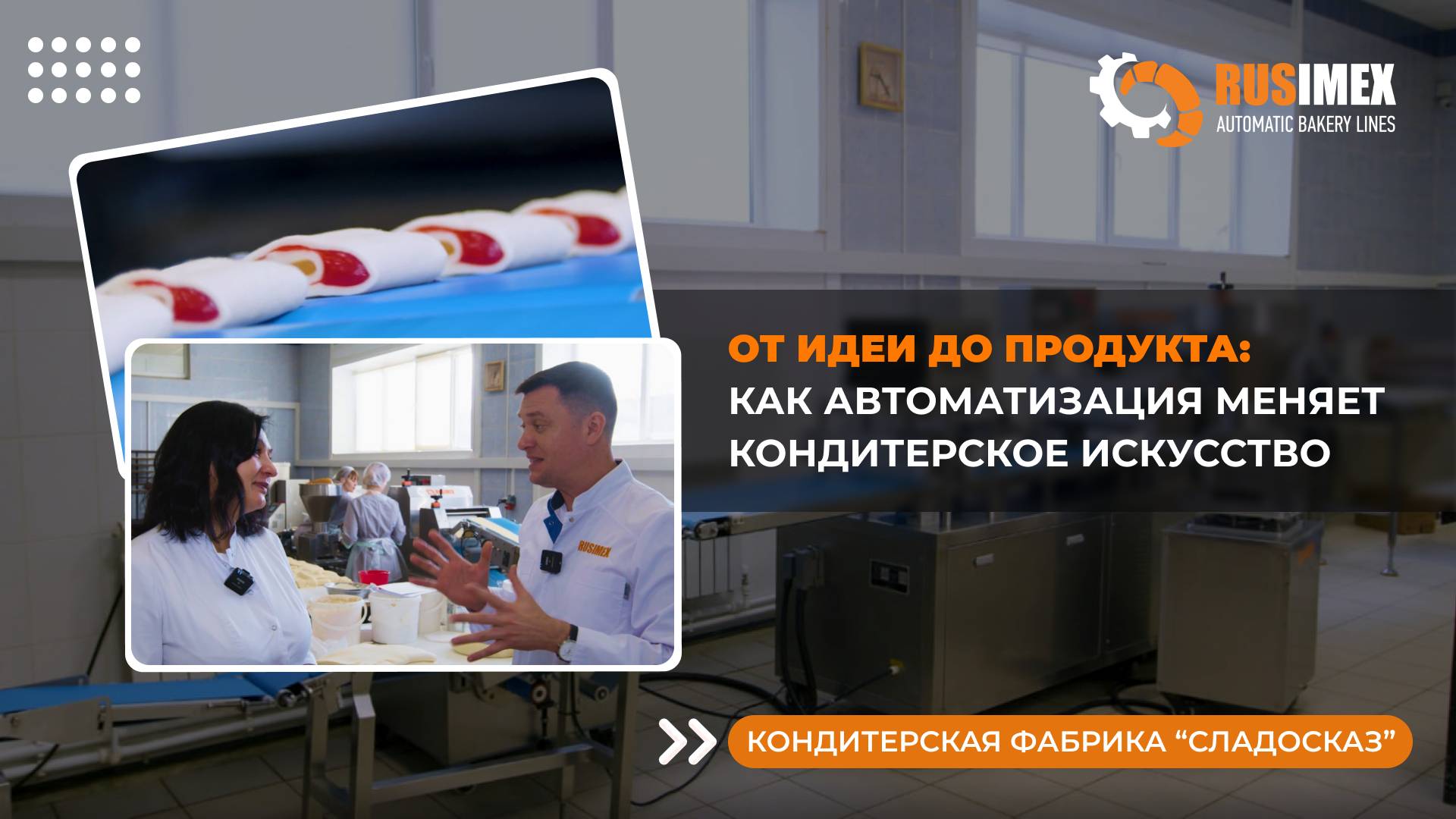 Сладкий поток | Как автоматизация повышает качество и скорость производства кондитерских изделий