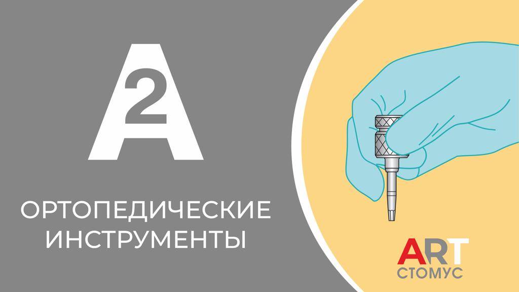 ОРТОПЕДИЧЕСКИЕ ИНСТРУМЕНТЫ А2