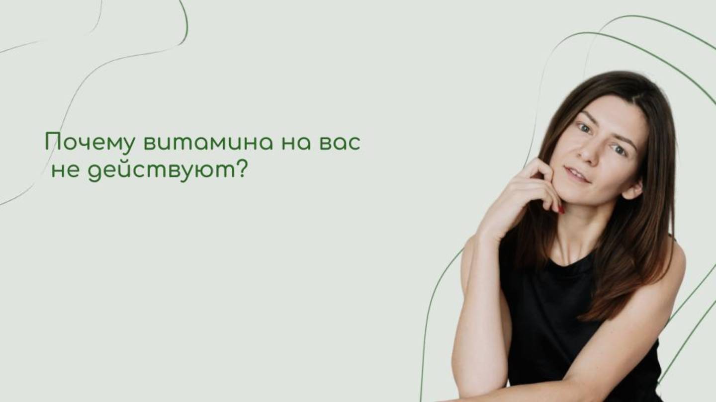 Почему вы пьете витамины, а они могут не работать? Почему витамины на вас не действуют?