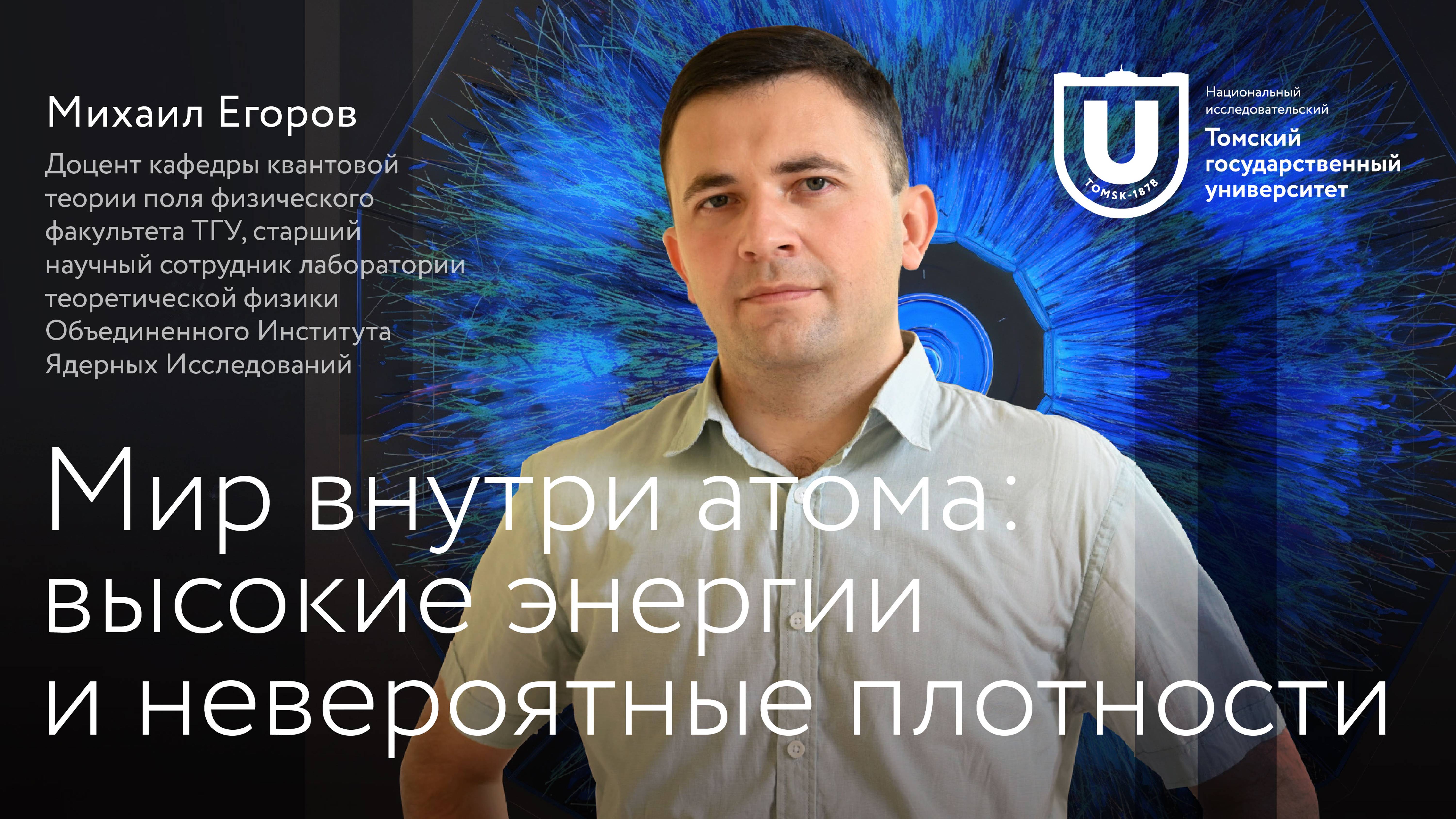 Мир внутри атома: высокие энергии и невероятные плотности | Михаил Егоров | Лекции ТГУ