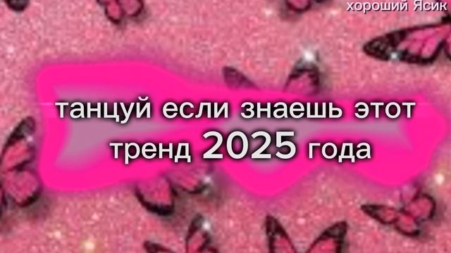 ❤️танцуй если знаешь этот тренд 2025 года❤️