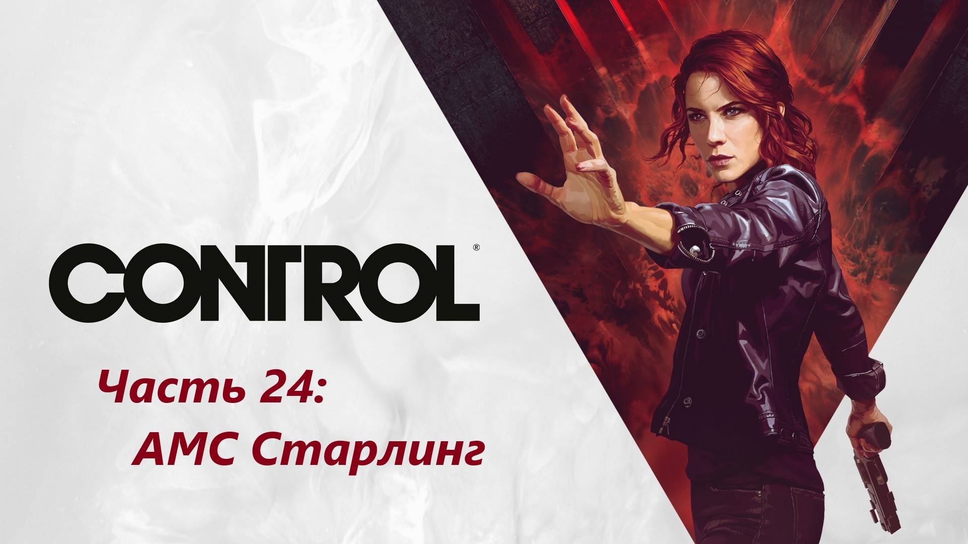 Control - Часть 24. AMC Старлинг.