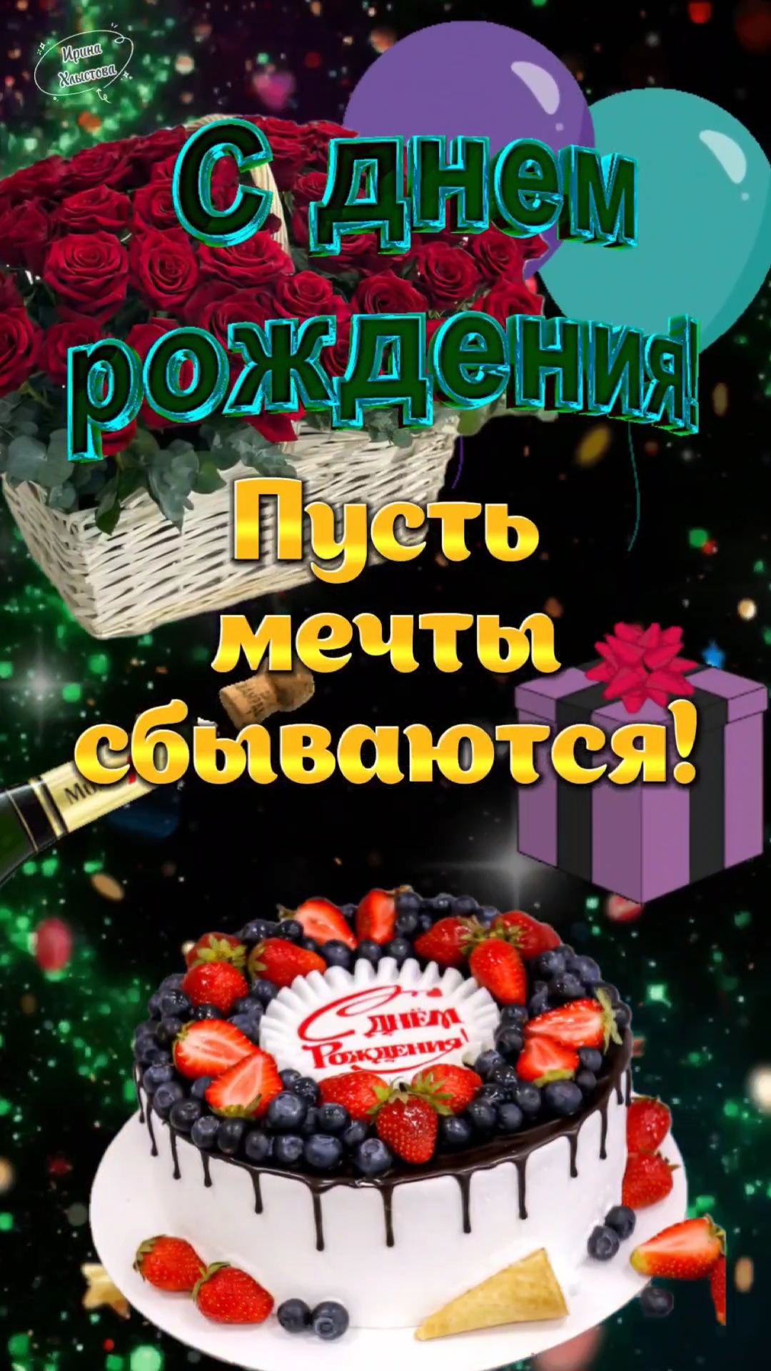 🎶 С Днем Рождения! 🎁 Лучшая голосовая открытка для друзей и близких 🎉