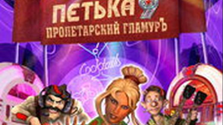 Петька 9 Пролетарский гламурЪ '' Москва 2008 год ч.1''
