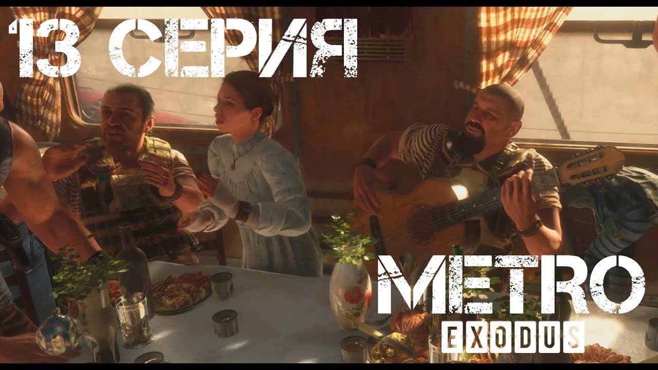 Прохождение METRO Exodus #13►Свадьба!