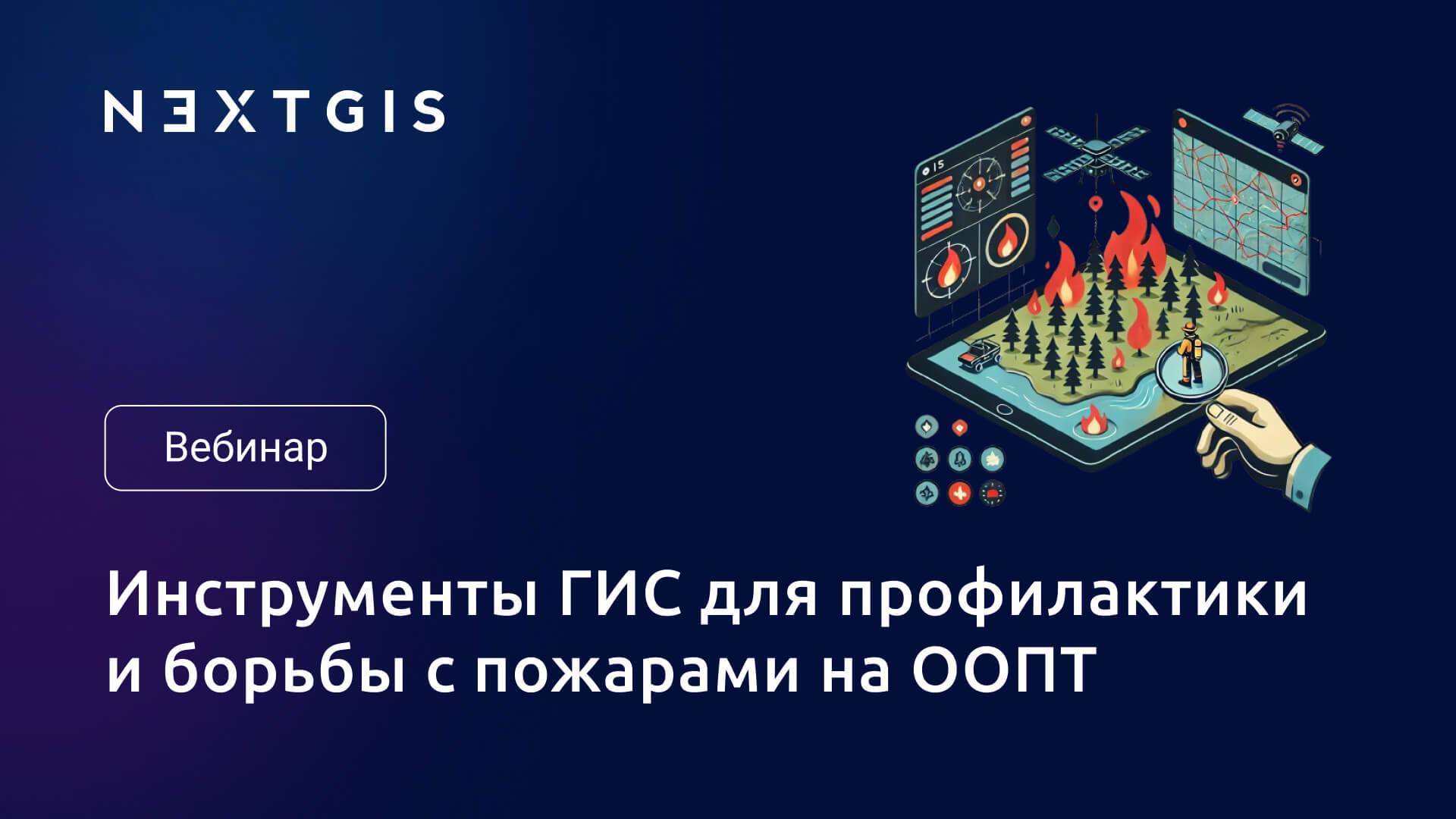 Карта природы #2. Инструменты ГИС для профилактики и борьбы с пожарами на ООПТ