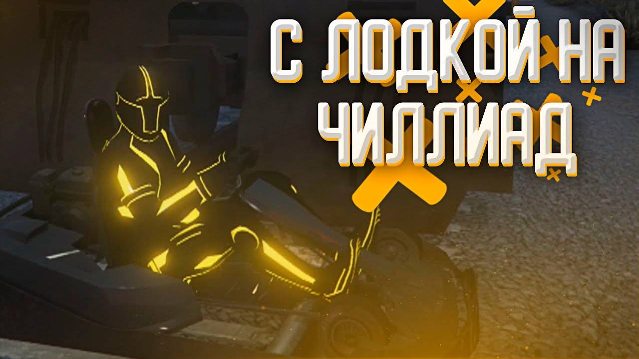 С ЛОДКОЙ на ЧИЛЛИАД в GTA5 Online!