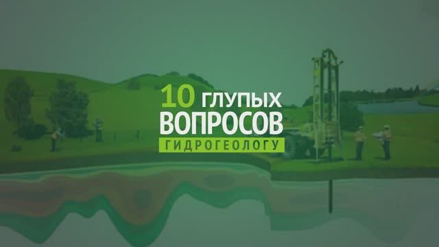 10 глупых вопросов гидрогеологу АГРОЭКО