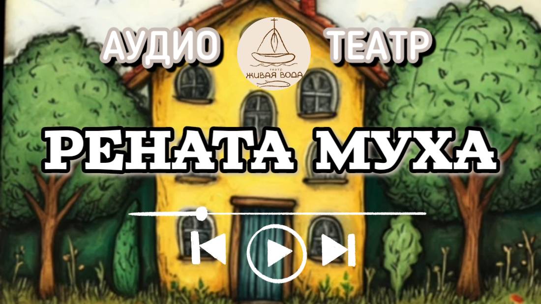 Рената Муха, стихи для детей. Читает Екатерина Крутикова