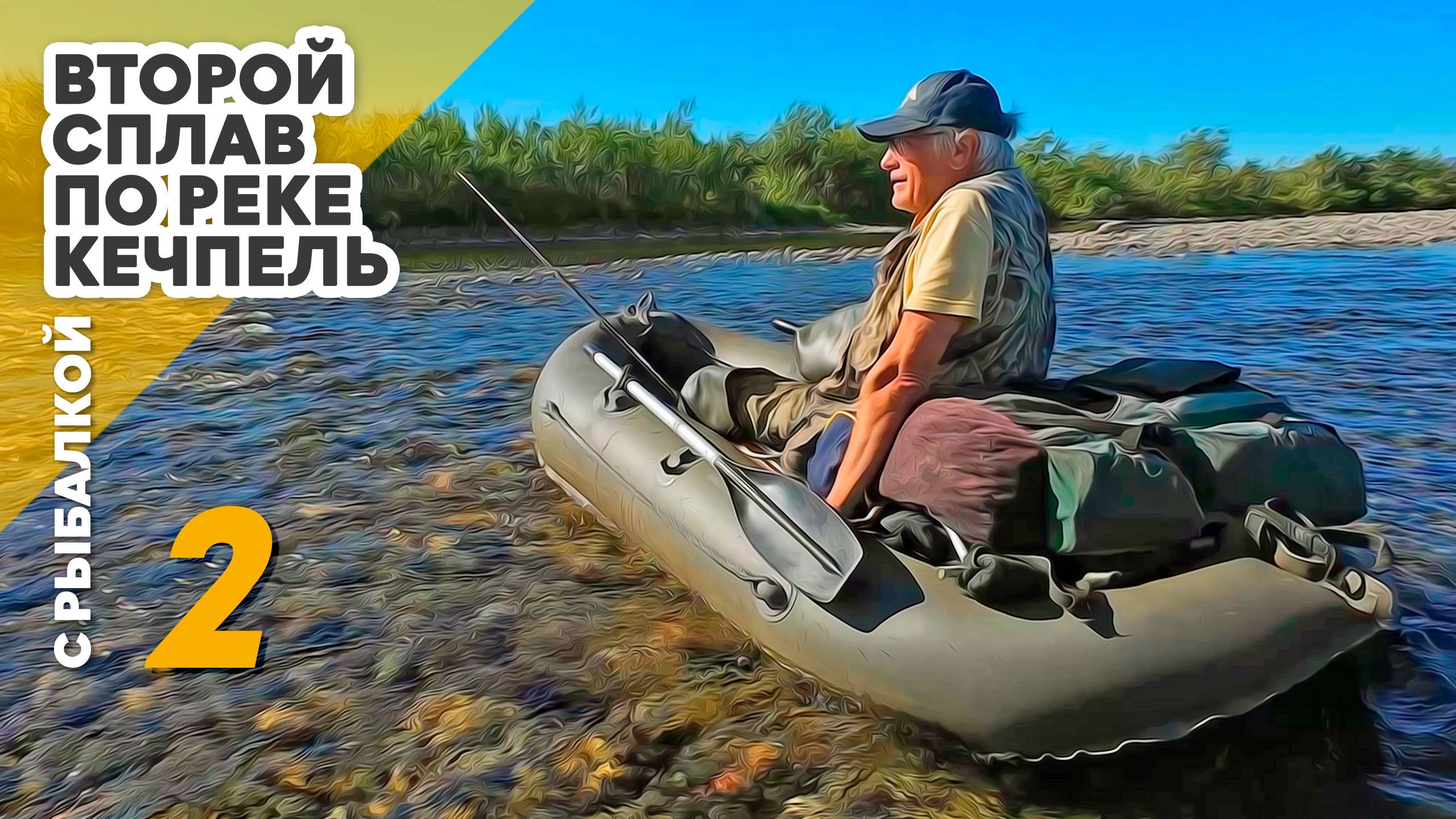 2-й сплав по реке Кечпель с рыбалкой. 2 день