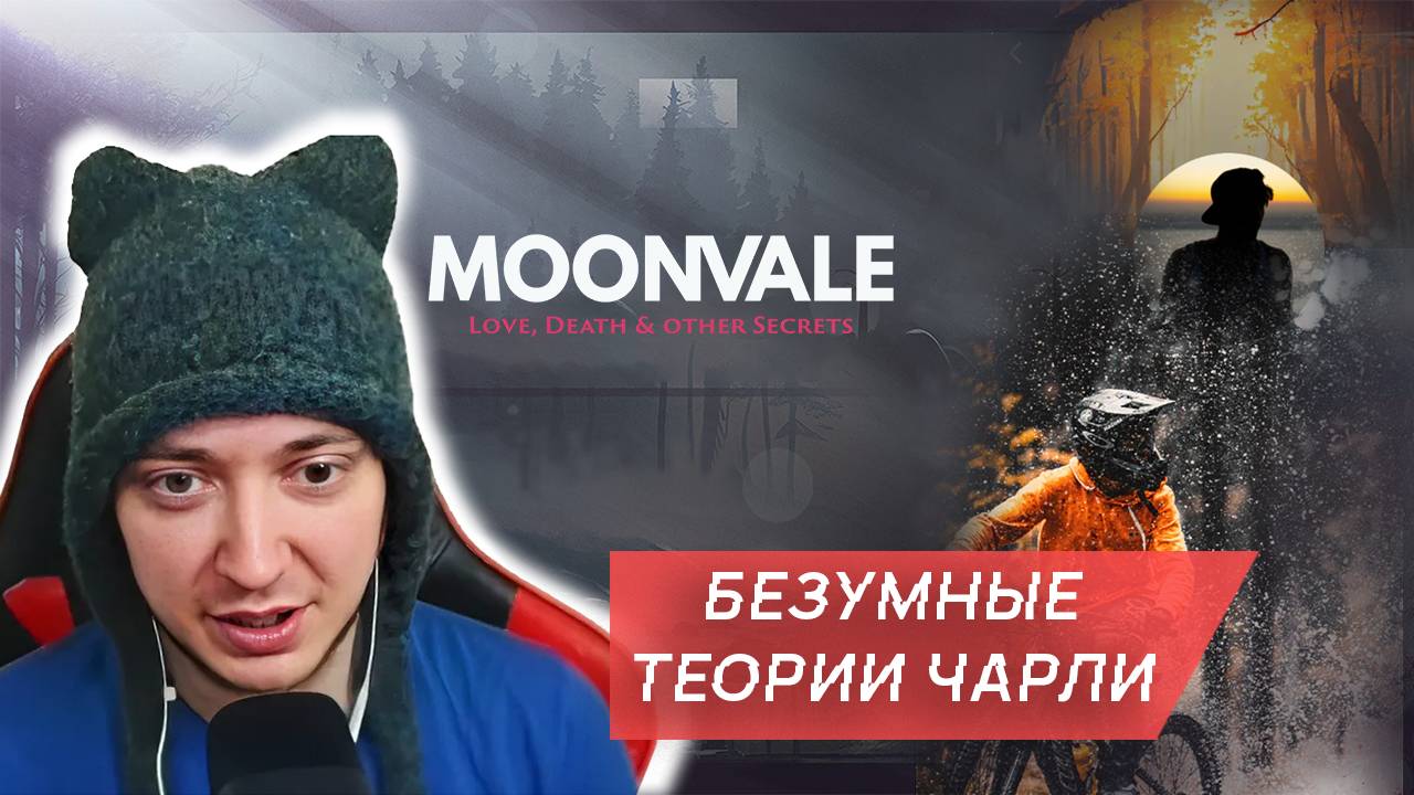 БЕЗУМНЫЕ ТЕОРИИ ЧАРЛИ - Moonvale / Мунвейл #14. Текстовый квест