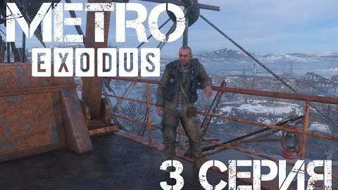 Прохождение METRO Exodus #3►Новые знакомства!