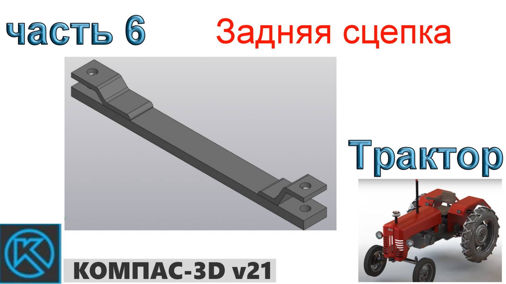 Трактор (часть 6)