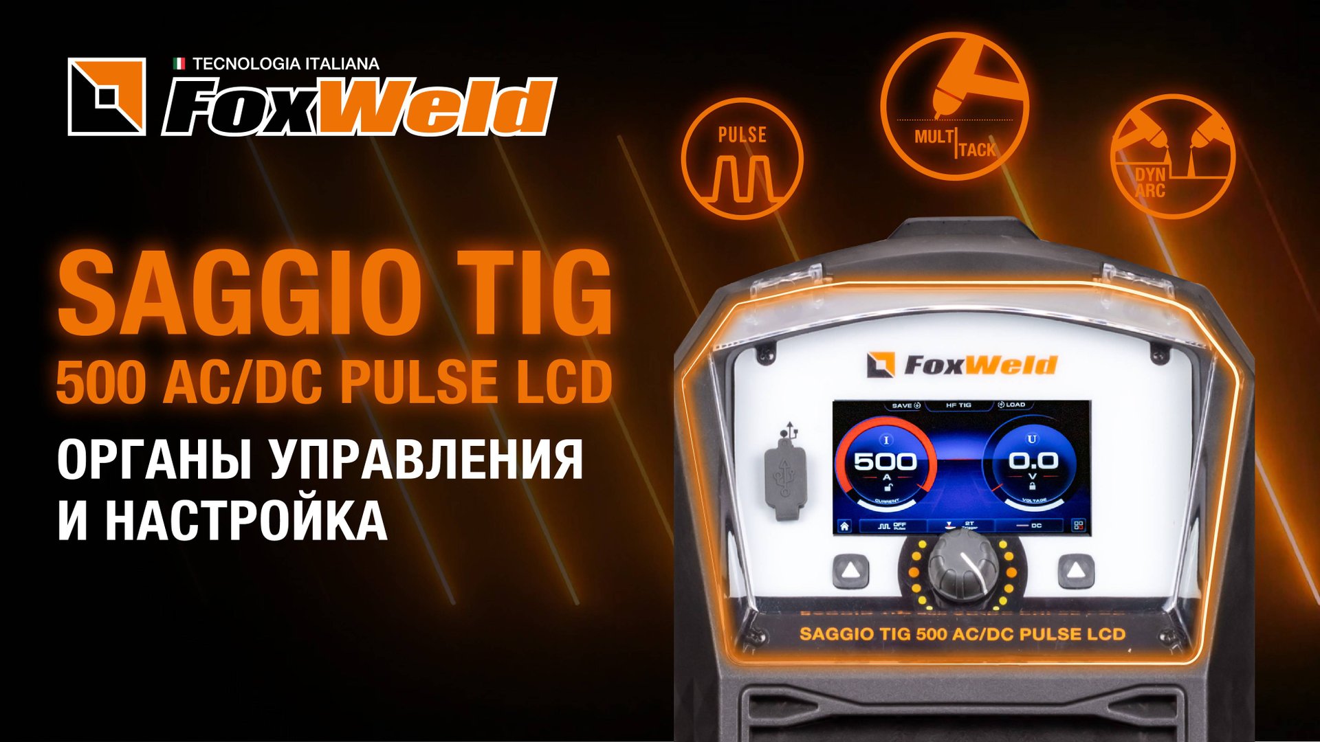 ⚡Настройка промышленного «аргонника» Saggio TIG 500 ACDC Pulse LCD