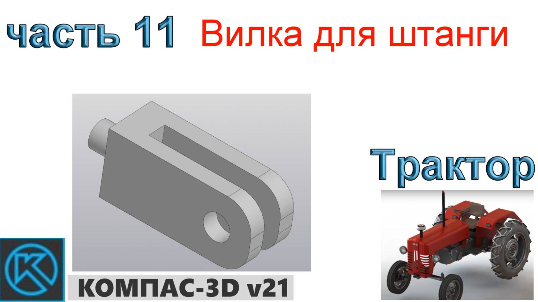 Трактор (часть 11)