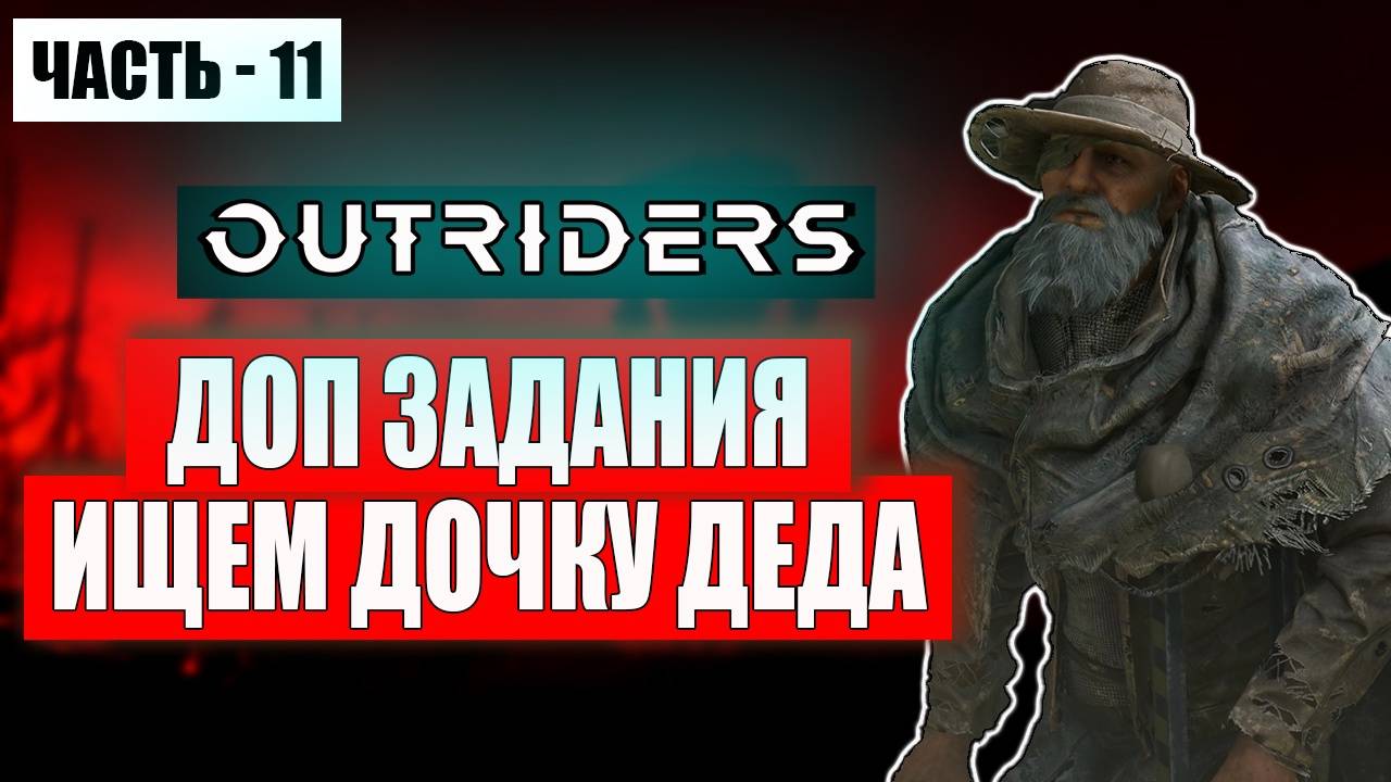 OUTRIDERS Прохождение - (Ищем Дочку Деда) - Часть 11 [2025]