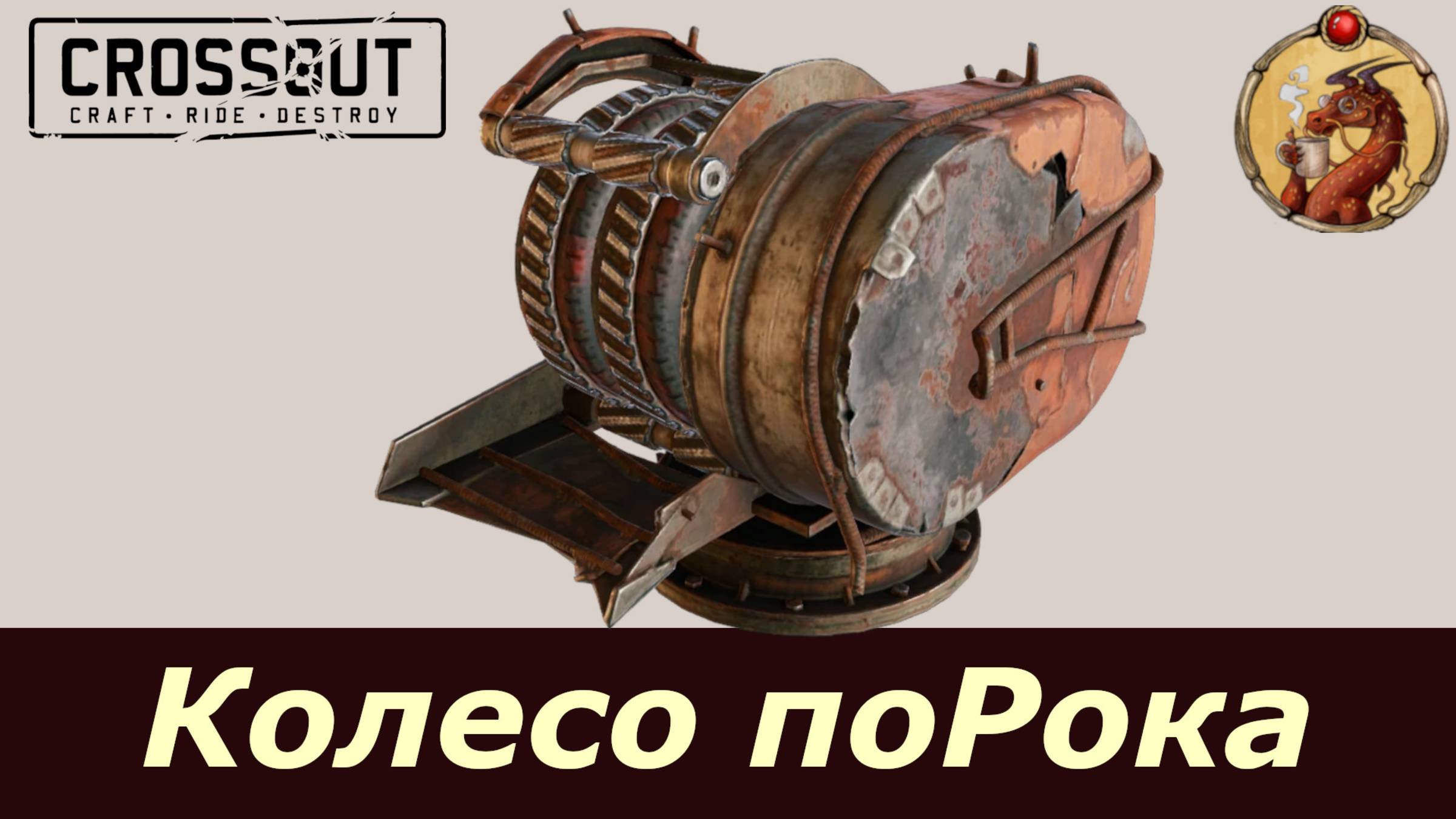 Колесо поРока