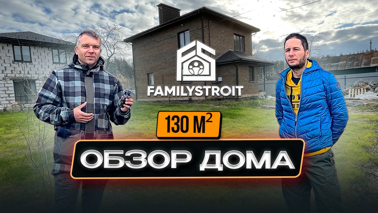 Обзор двухэтажного дома 130 м² Дизайн интерьера. Отзыв заказчика