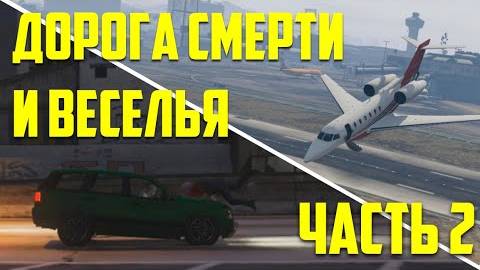 НАШИ ПОСИДЕЛКИ - Часть 2 - ДОРОГА СМЕРТИ И ВЕСЕЛЬЯ! (GTA5 ONLINE)
