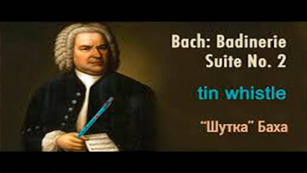 J S Bach "Badinerie" suite No27.Шутка ( Tutorial)