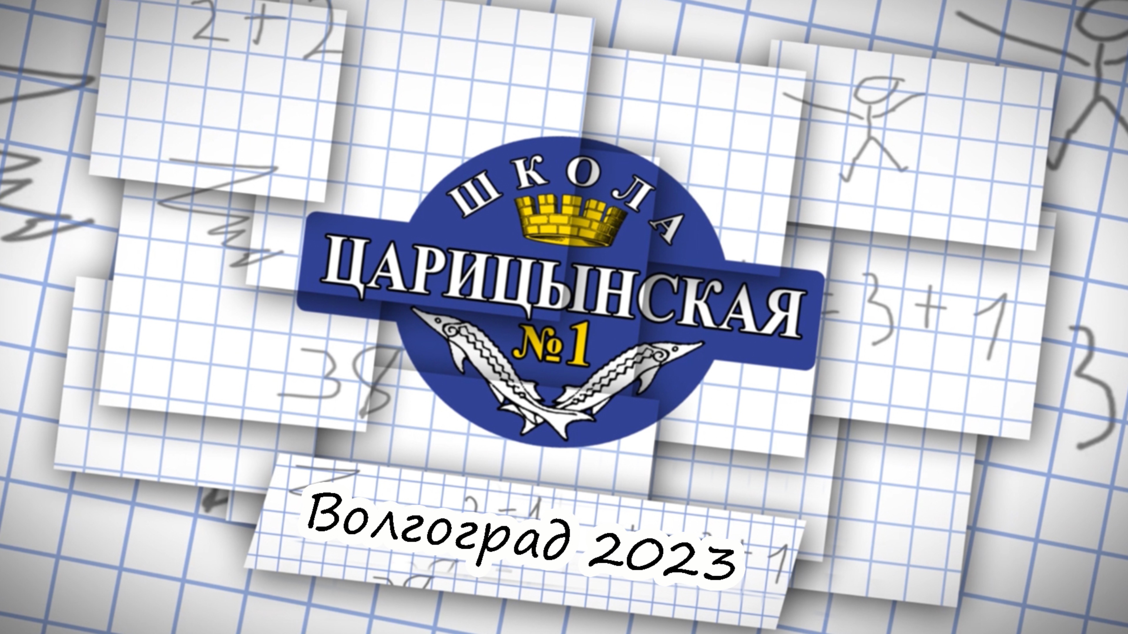 ЮБИЛЕЙ ШКОЛЫ 25 ЛЕТ 2023 г. | ЧОУ СОШ "Царицынская №1"