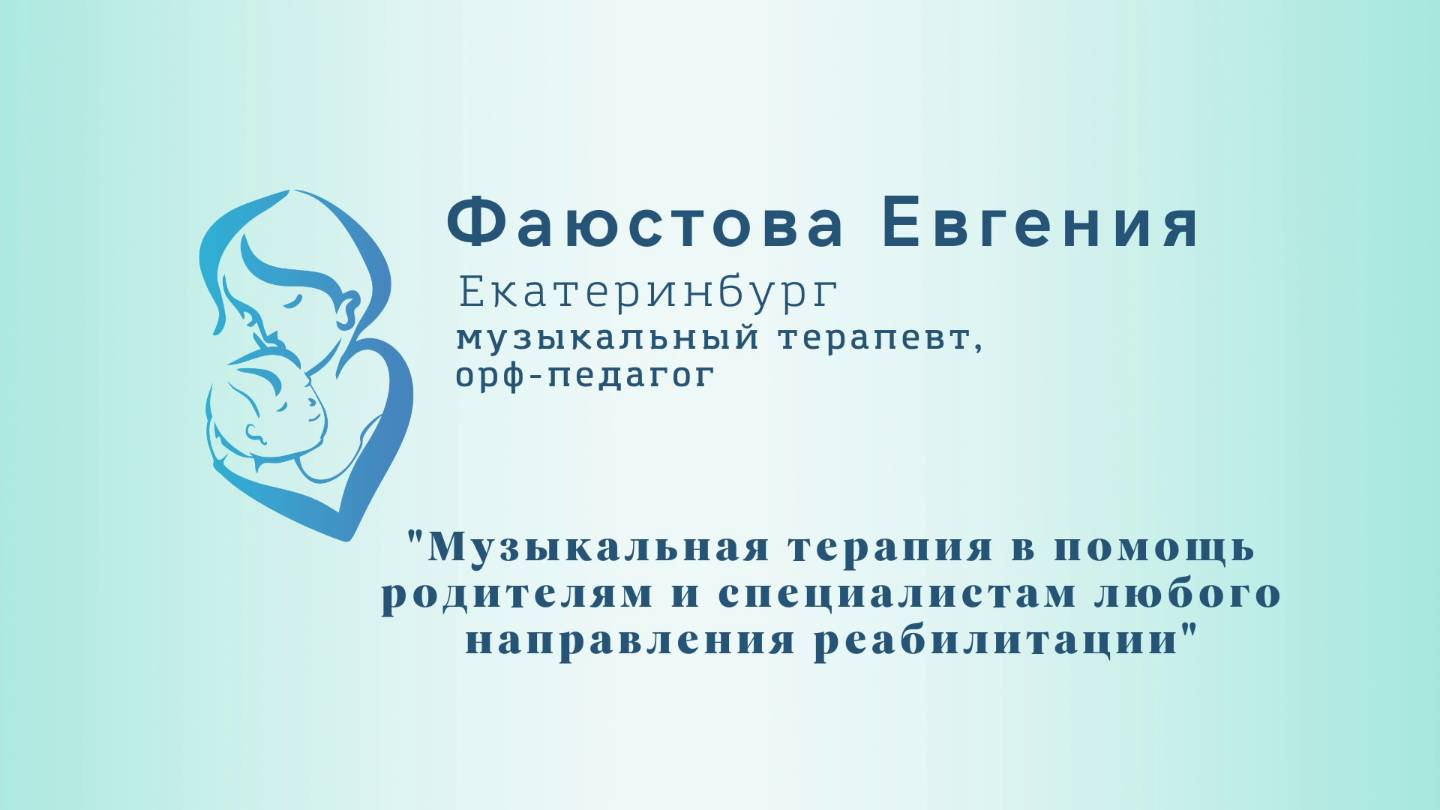 Музыкальная терапия в помощь родителям и специалистам. Конференция "Бережно к детям", Екатеринбург.
