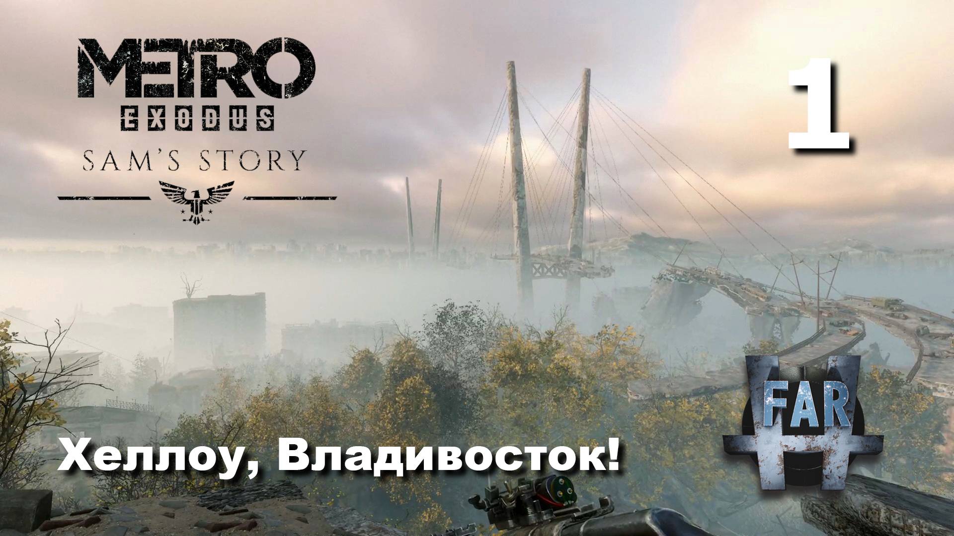 Metro Exodus. Sam's Story. Часть 1-я. Хеллоу, Владивосток!