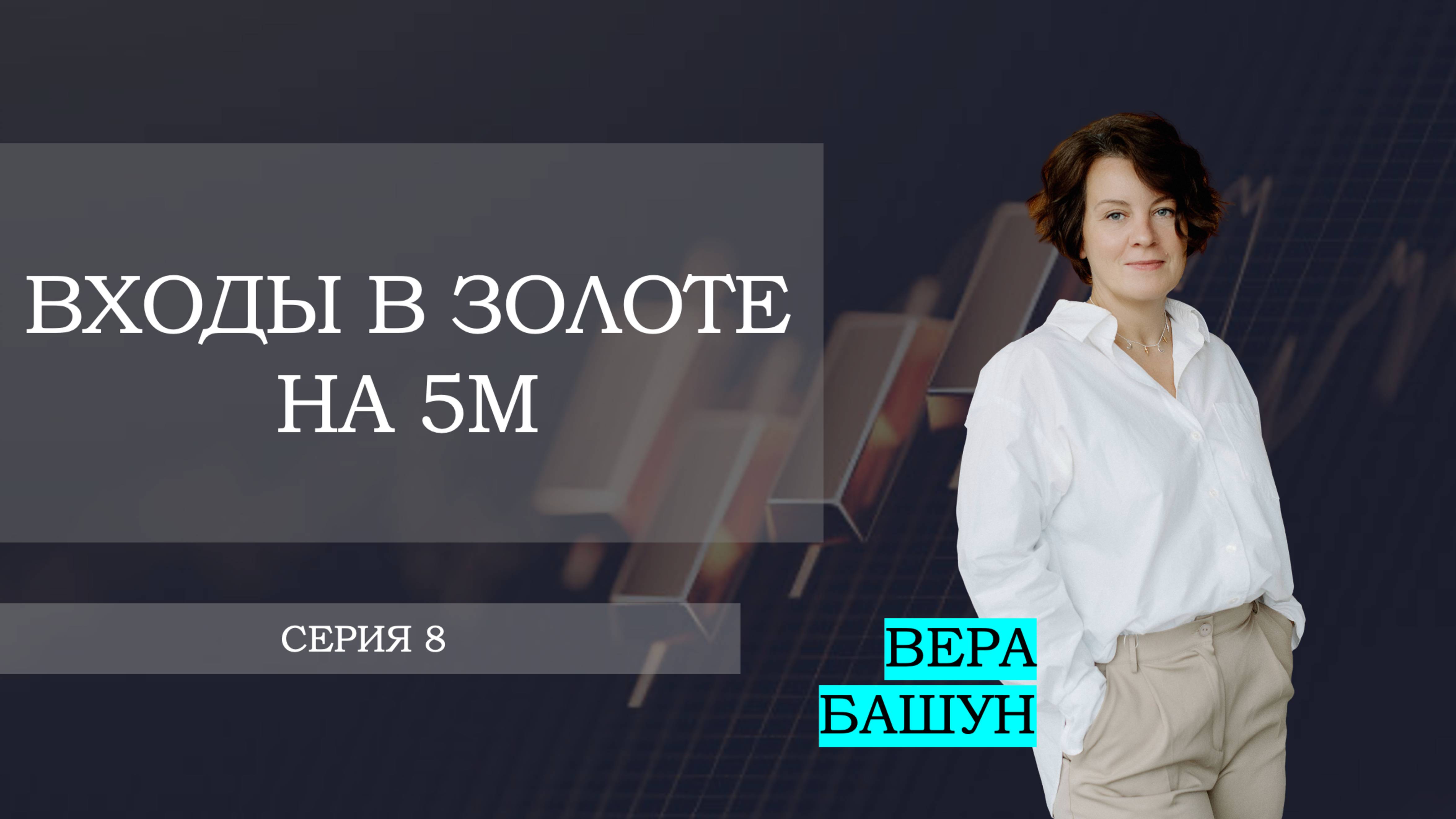 Серия 8 — бары. Входы в золоте на младших ТФ