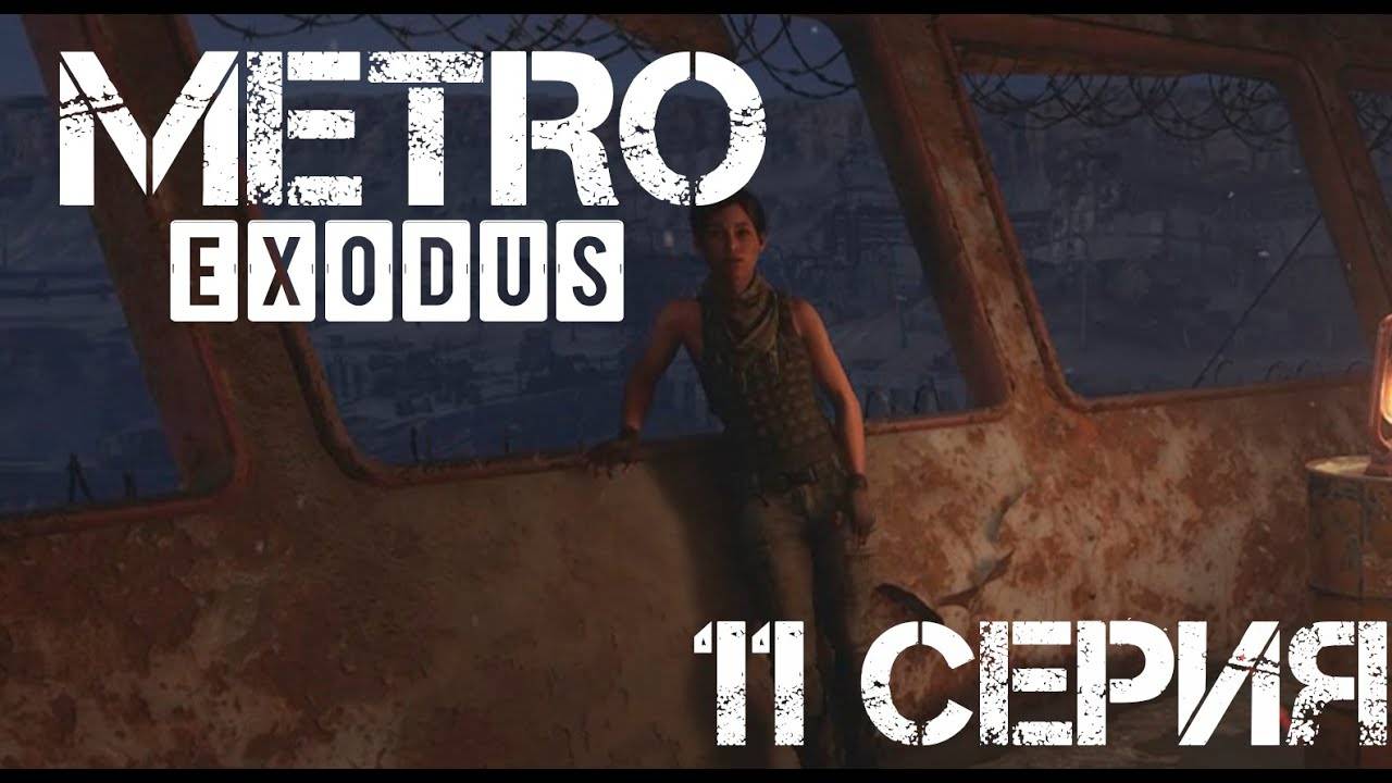Прохождение METRO Exodus #11►Новая задача!
