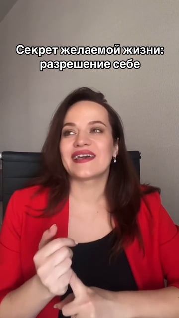 Секрет желаемой жизни
