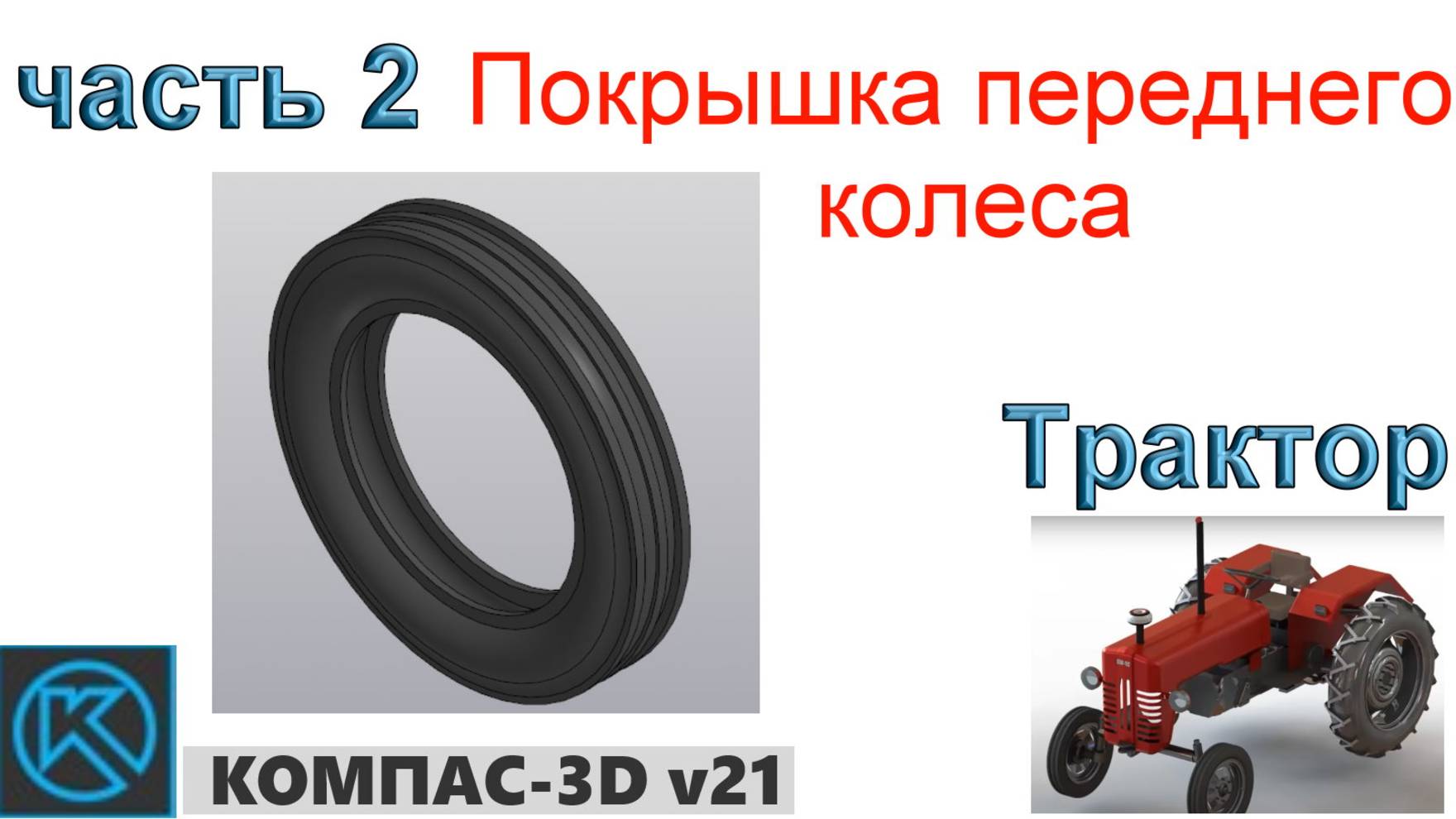 Трактор (часть 2)