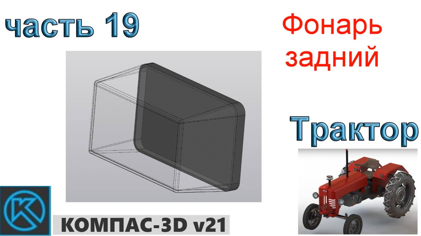 Трактор (часть 19)