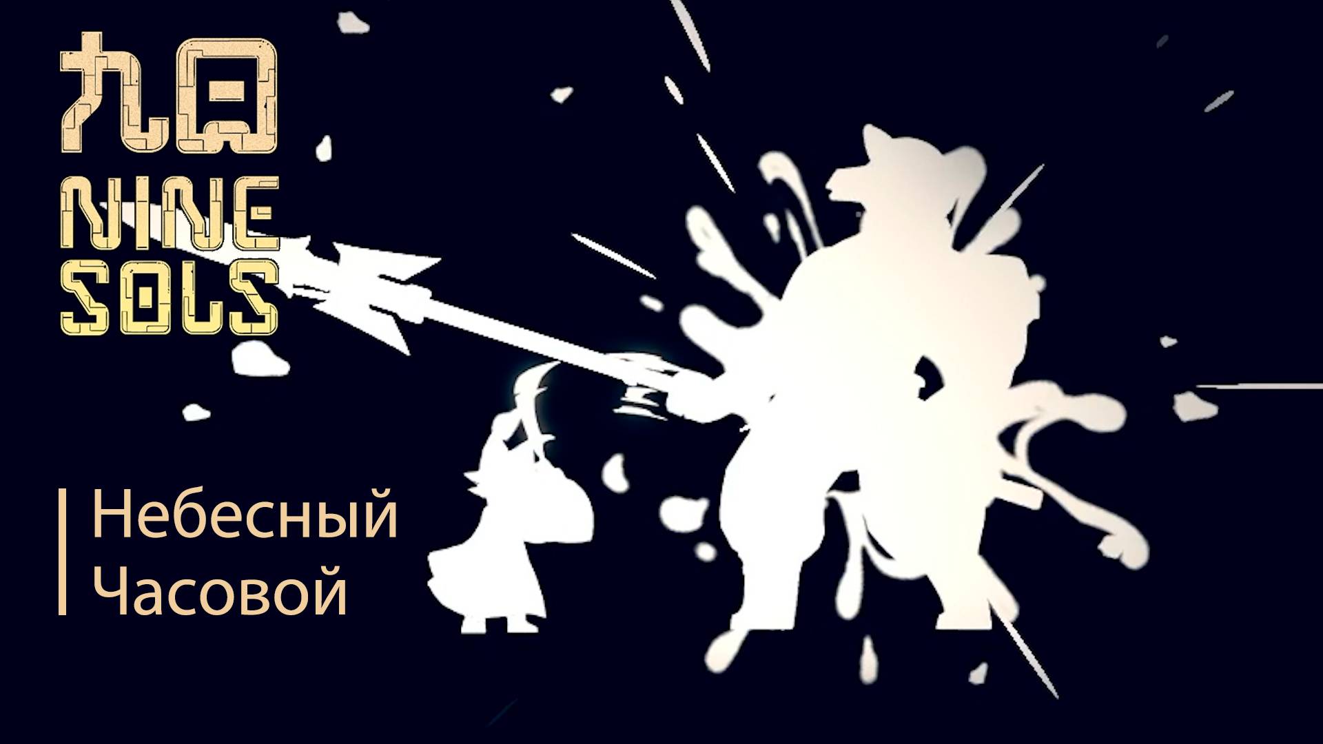 Небесный босс // No Nine Sols - 3