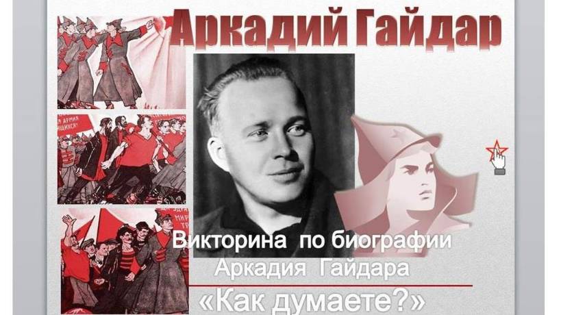 Викторина  по страницам Гражданской войны и советского детства