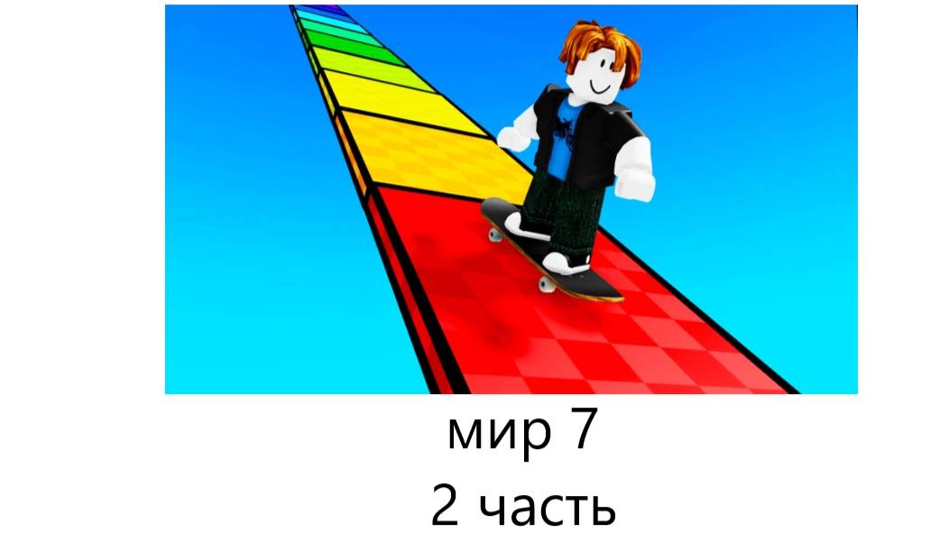 скейтборд обби (7 мир ) 2 часть