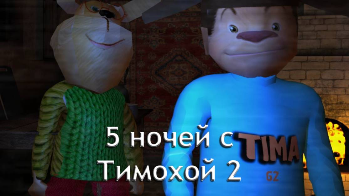 Инди игра из VK Play. 5 ночей с Тимохой Два
