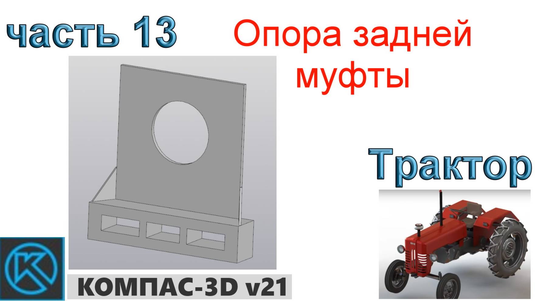 Трактор (часть 13)