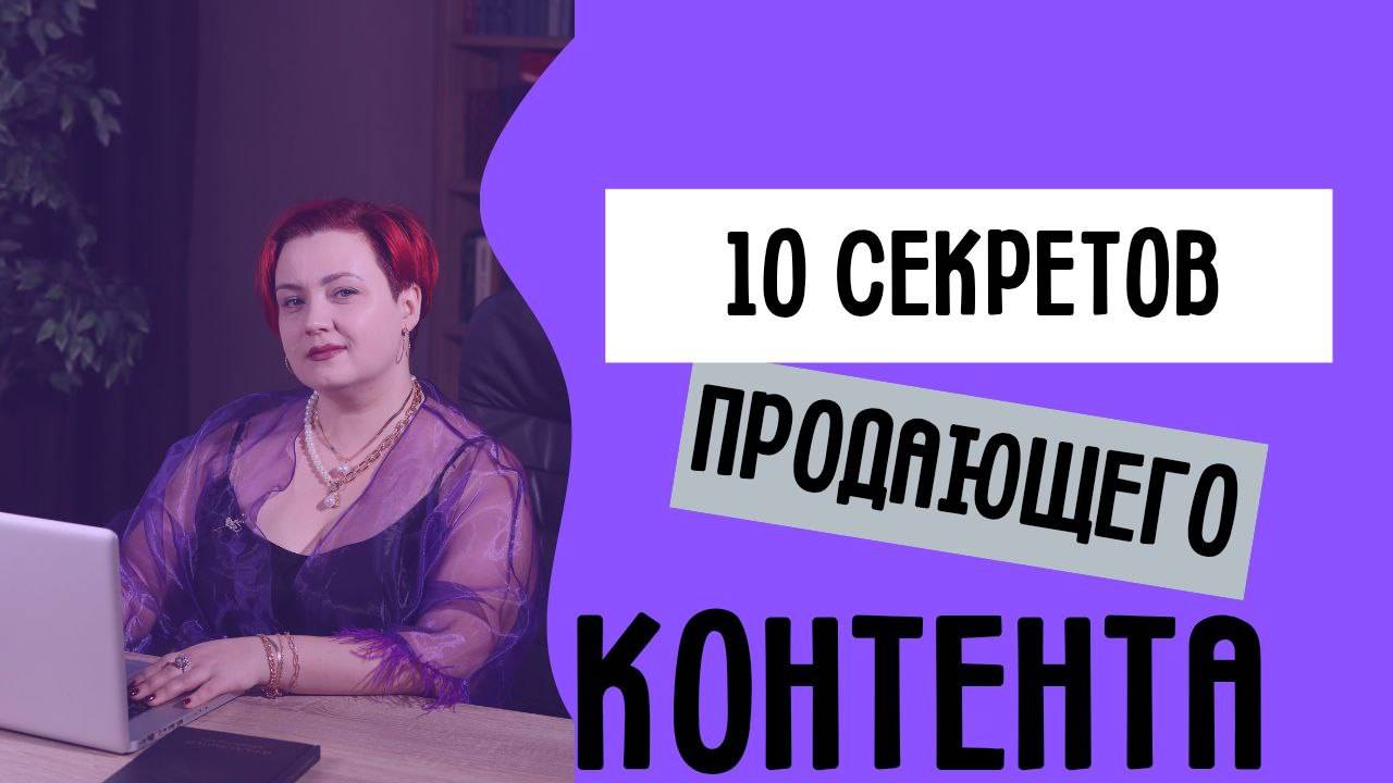 10 шагов к продающему ТГ каналу. Секреты контента и не только