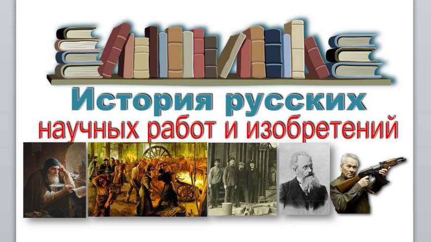 История русской науки - от Летописца до Калашникова