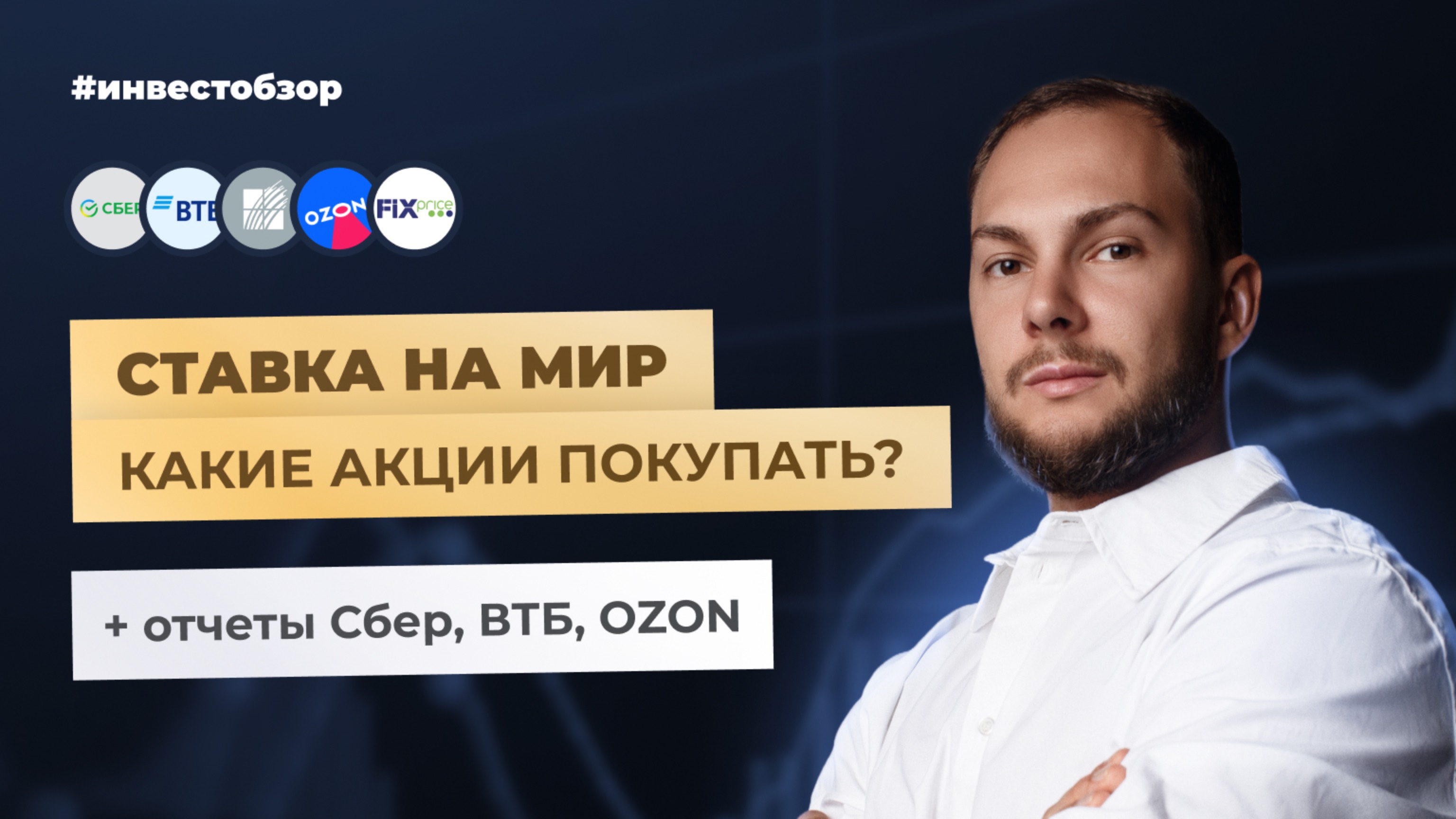 Сезон отчетов в разгаре: разбираем Сбер, ВТБ, FixPrice, OZON, Ростелеком | Александр Верга