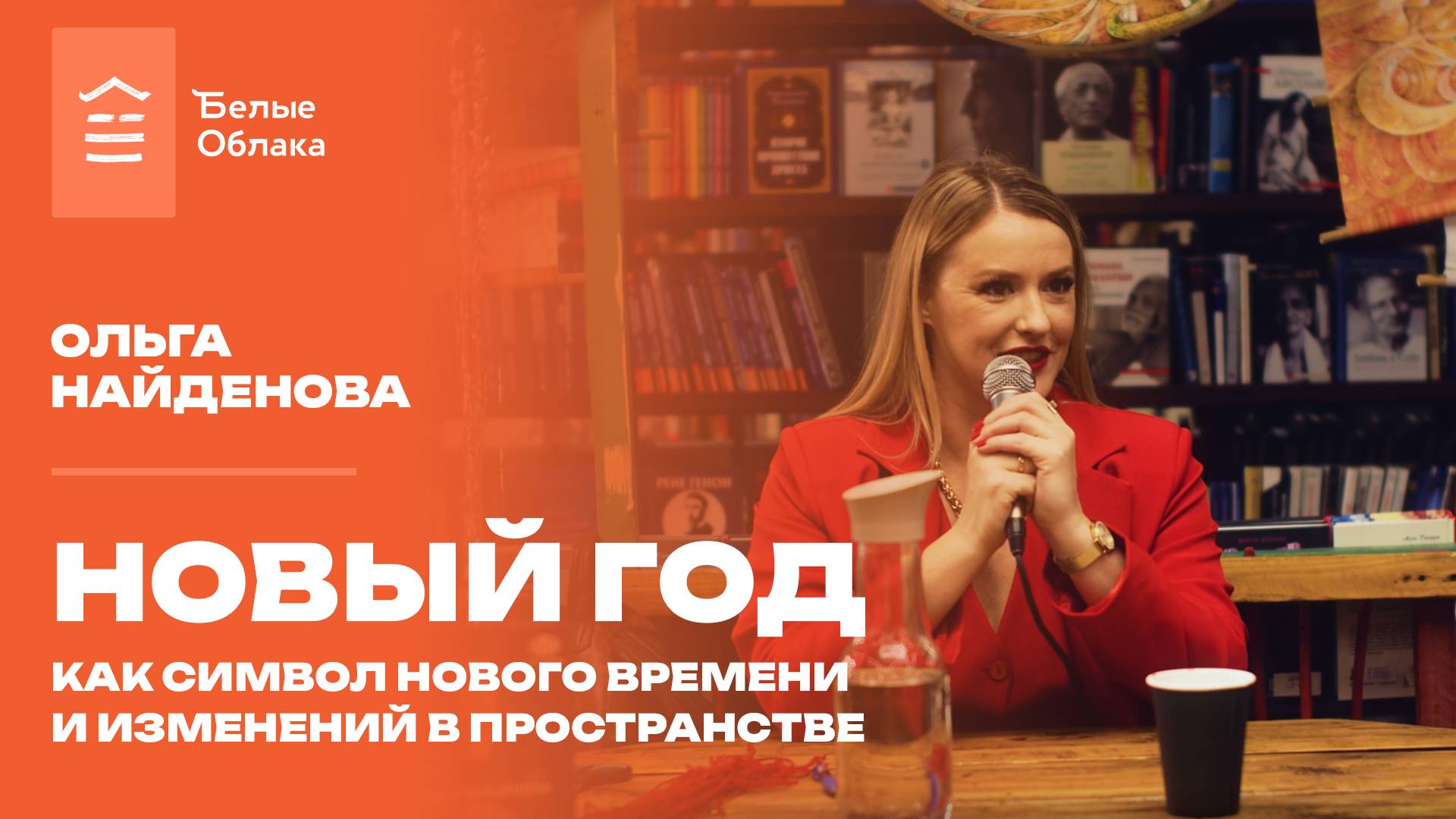 Ольга Найденова: Новый Год как символ нового времени и изменений в пространстве