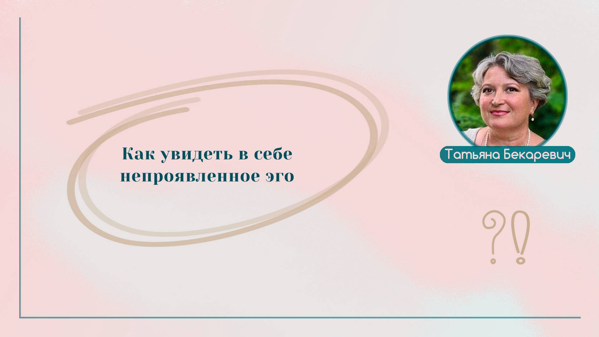 Как увидеть в себе непроявленное эго | Вопрос | Ответ | Татьяна Бекаревич