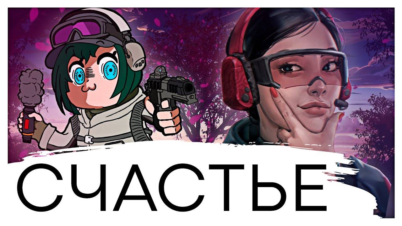 СЧАСТЬЕ - НАШИ ПОСИДЕЛКИ 4 (Rainbow Six Siege, Buckshot Roulette, APEX Legends)