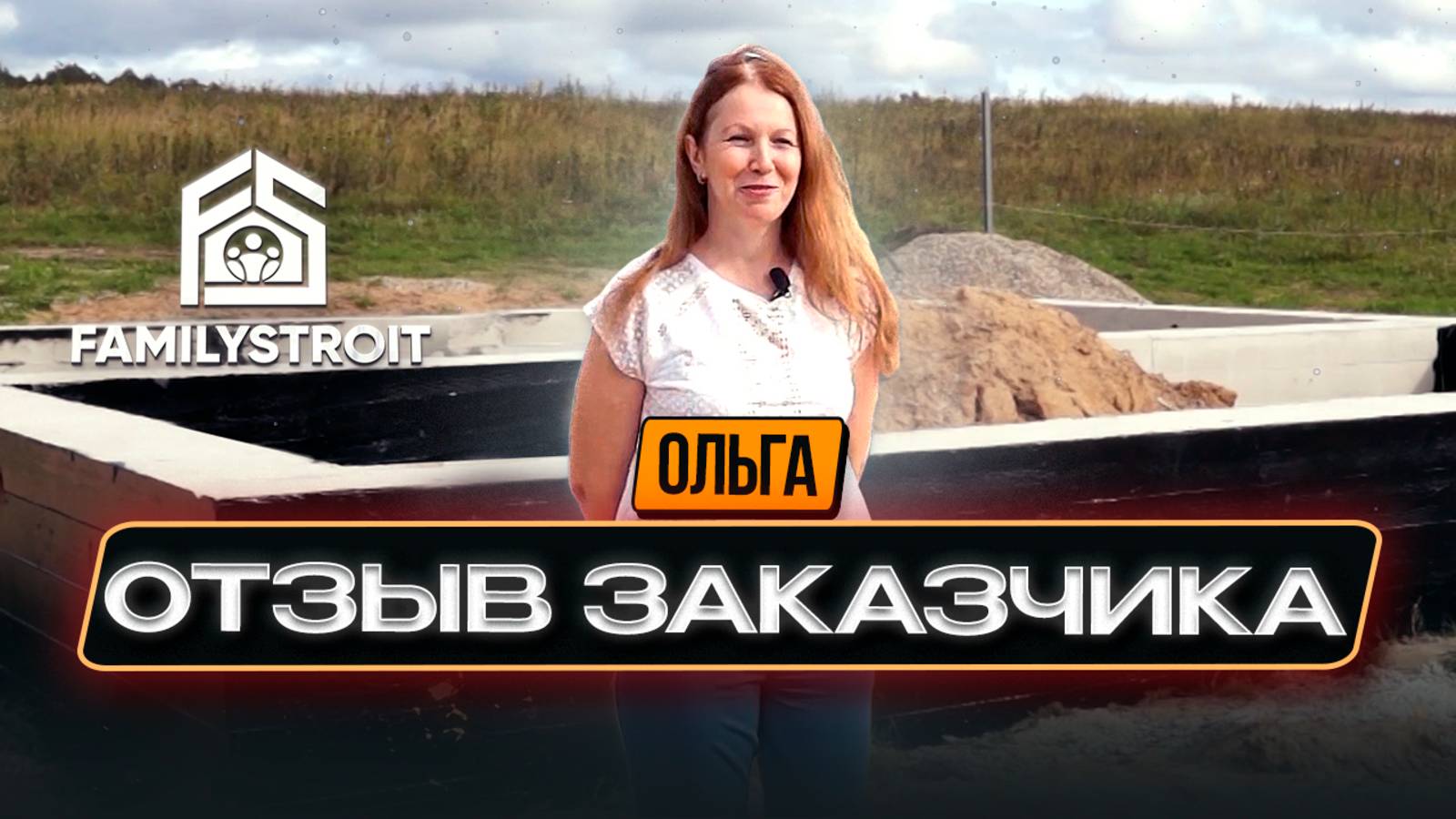 Отзыв Ольги. Боровиково. FamilyStroit Кострома