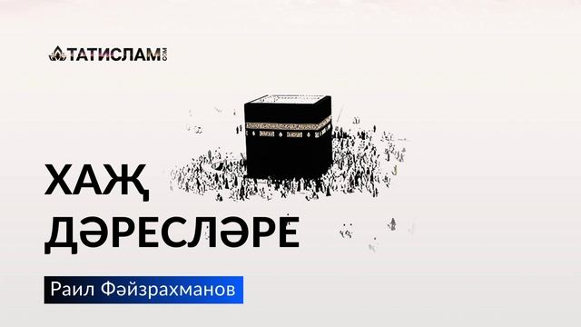 Хаҗ дәресләре. Раил Фәйзрахманов