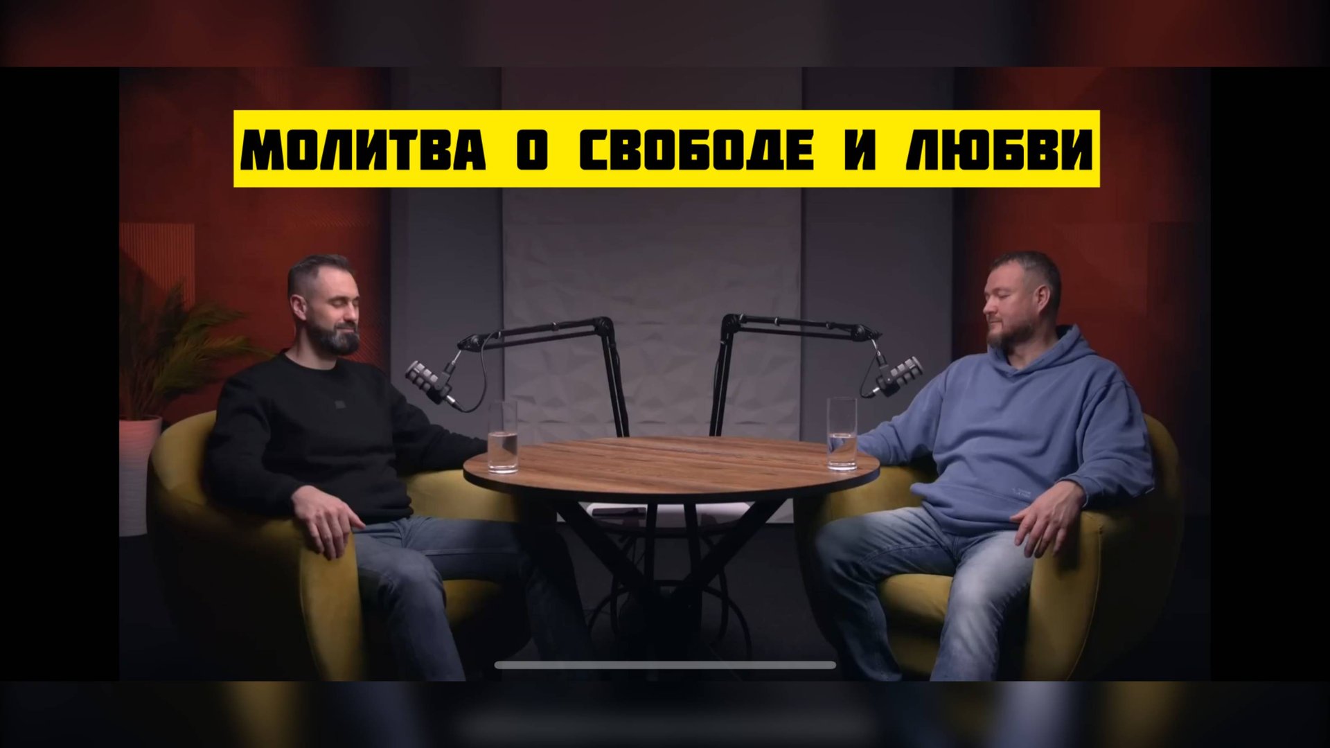 Молитва о свободе и любви