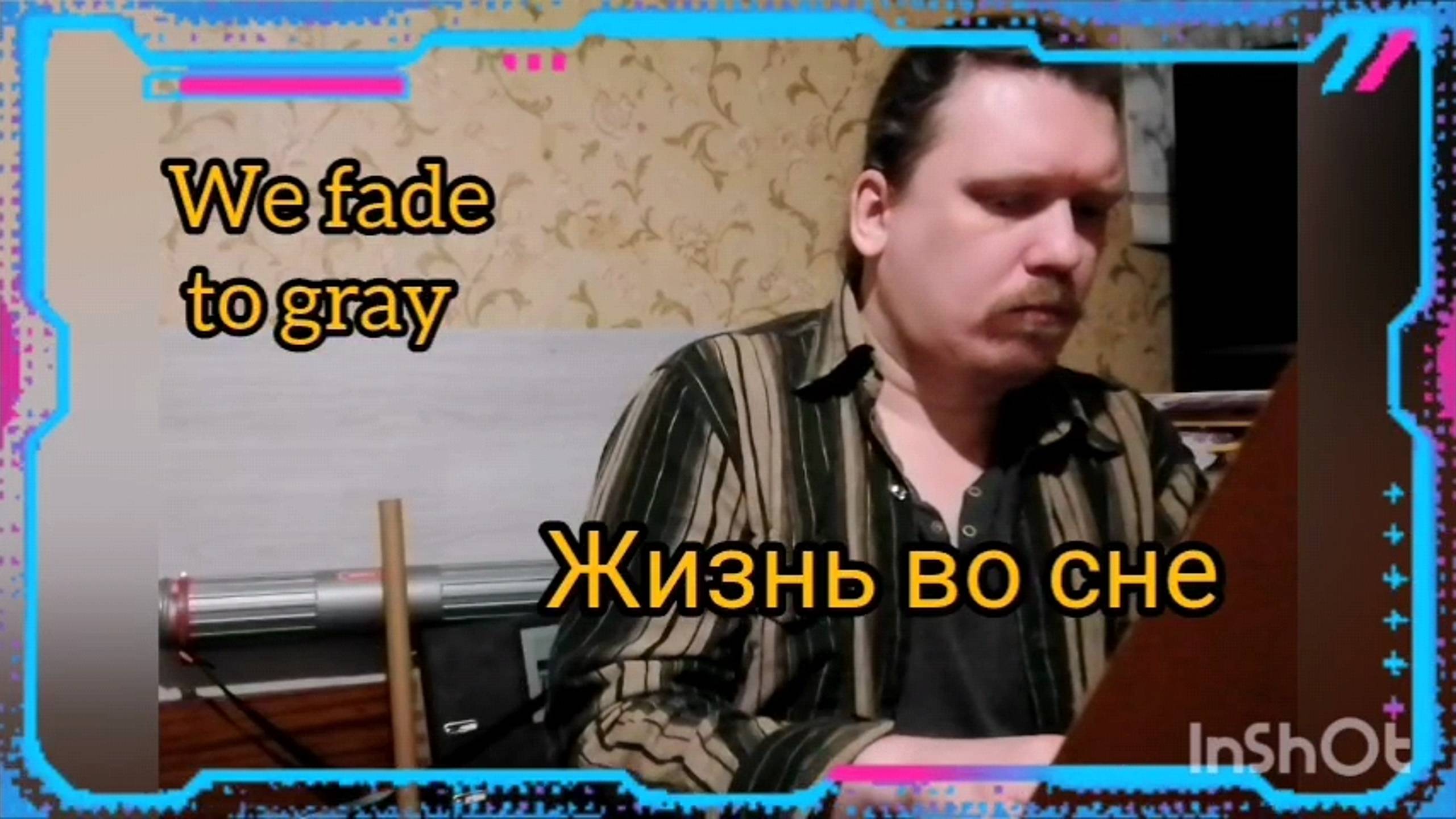 We fade to gray - Жизнь во сне ©'2025 (DP Mix)