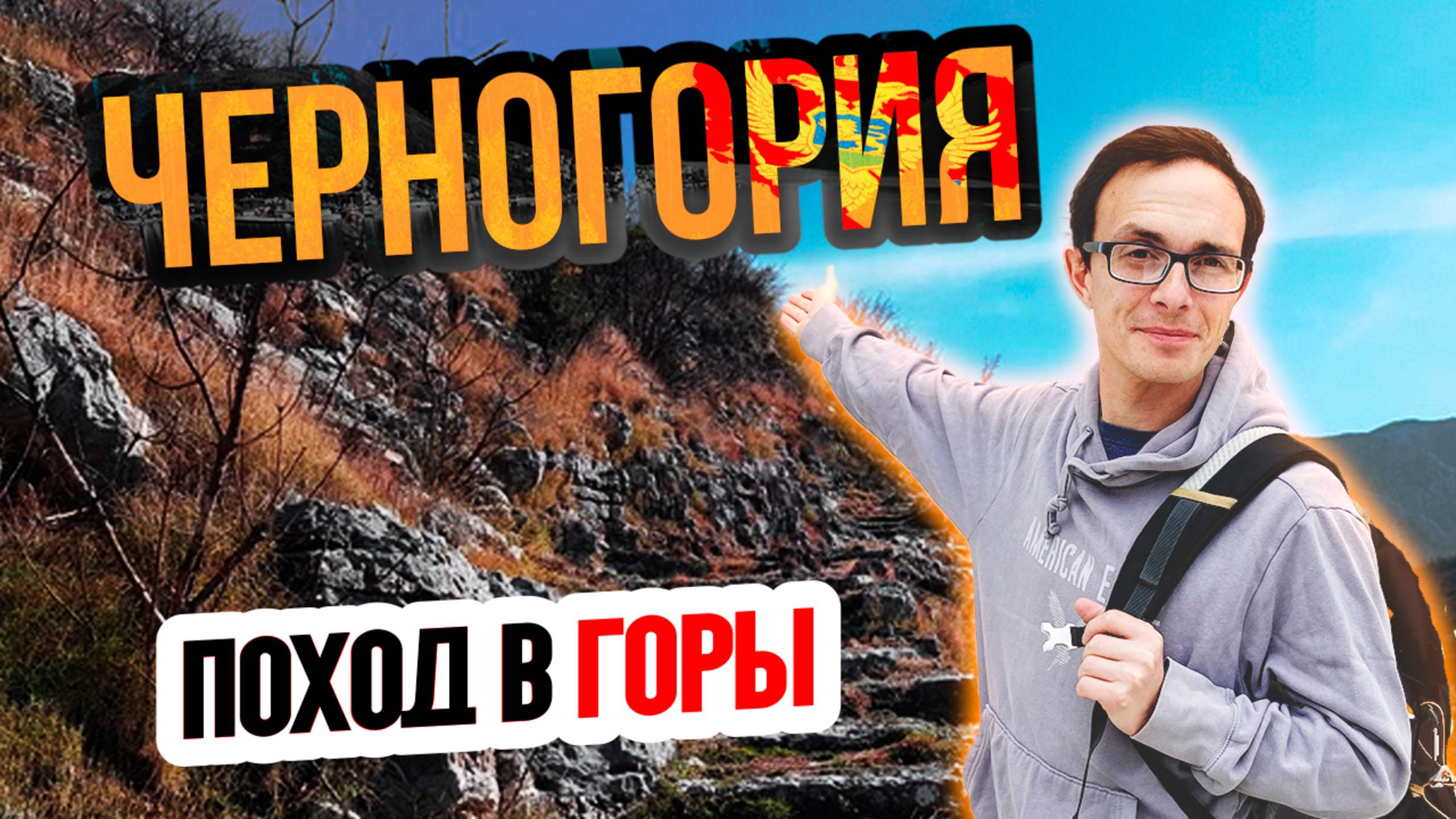 Хайкинг в Черногории этот маршрут нас удивил! Черногория 2025