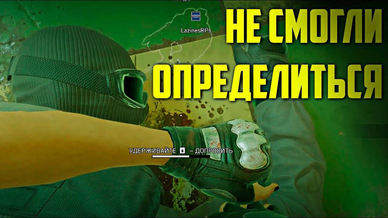 Rainbow Six Siege - Не Смогли Определиться!